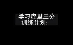像库里一样投篮——三分训练