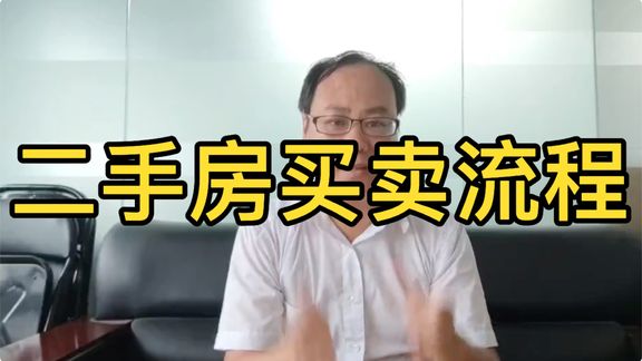 二手房买卖流程?