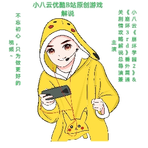 优酷B站小八云 