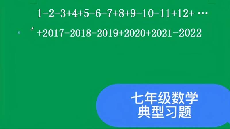 七年级数学:一道和有理数加减法相关的典型习题