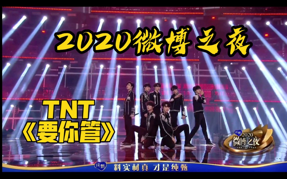 【2020微博之夜】TNT时代少年团《要你管》全开麦,马嘉祺丁程鑫宋...