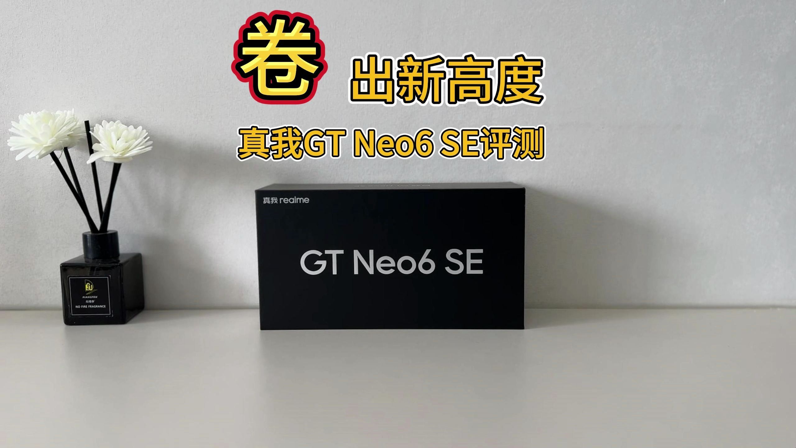 卷出新高度 真我GT Neo6 SE使用体验