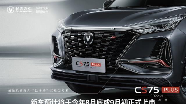 优等生的新变化 2022款长安CS75 PLUS即将上市