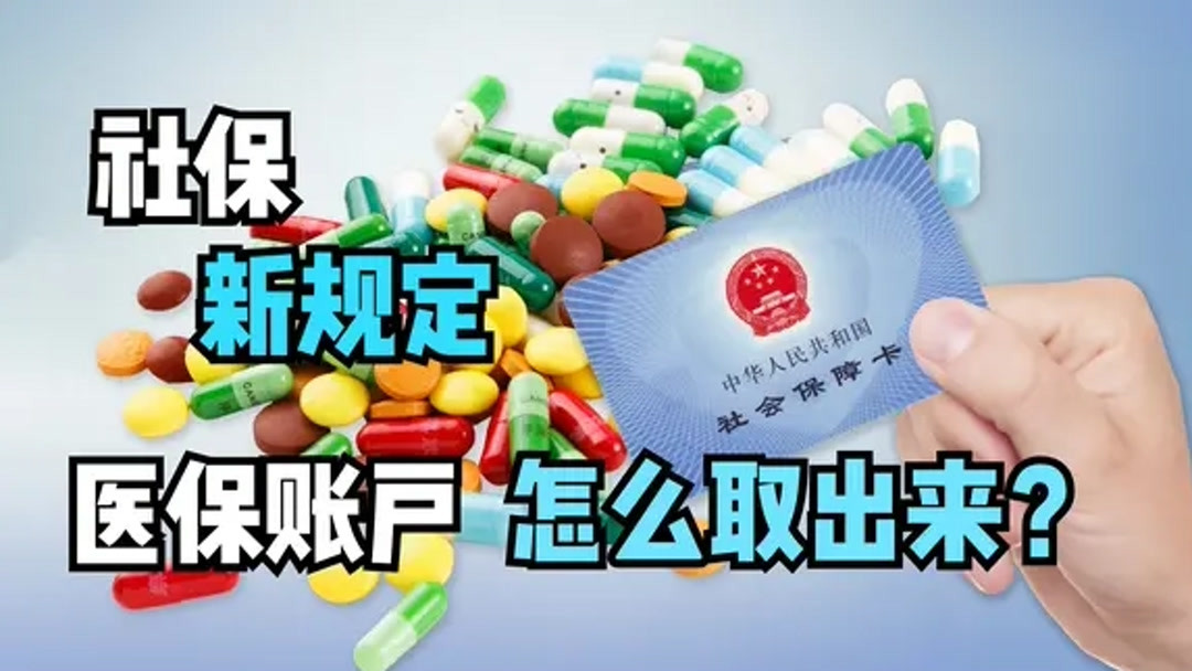职工医保出新规了,医保账户的钱怎么取出来?赶紧看看