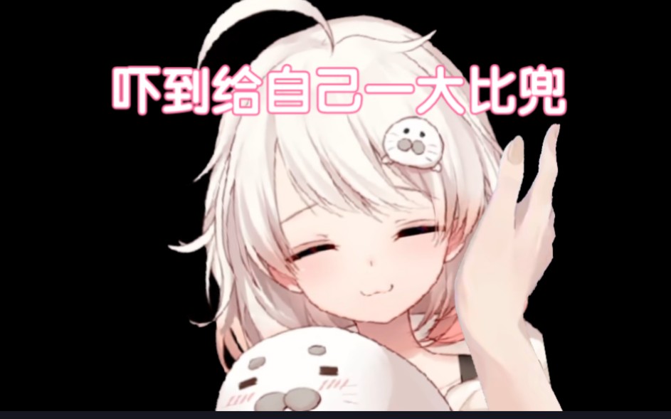 【白神遥】看恐怖游戏吓到给了自己一巴掌