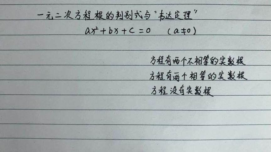 一元二次方程根的判别式与“韦达定理”,不会的同学,赶快收藏