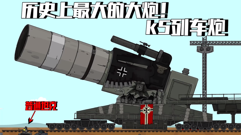 动画还原纳粹建造过世界历史上最大的大炮!没有之一的K5列车炮!