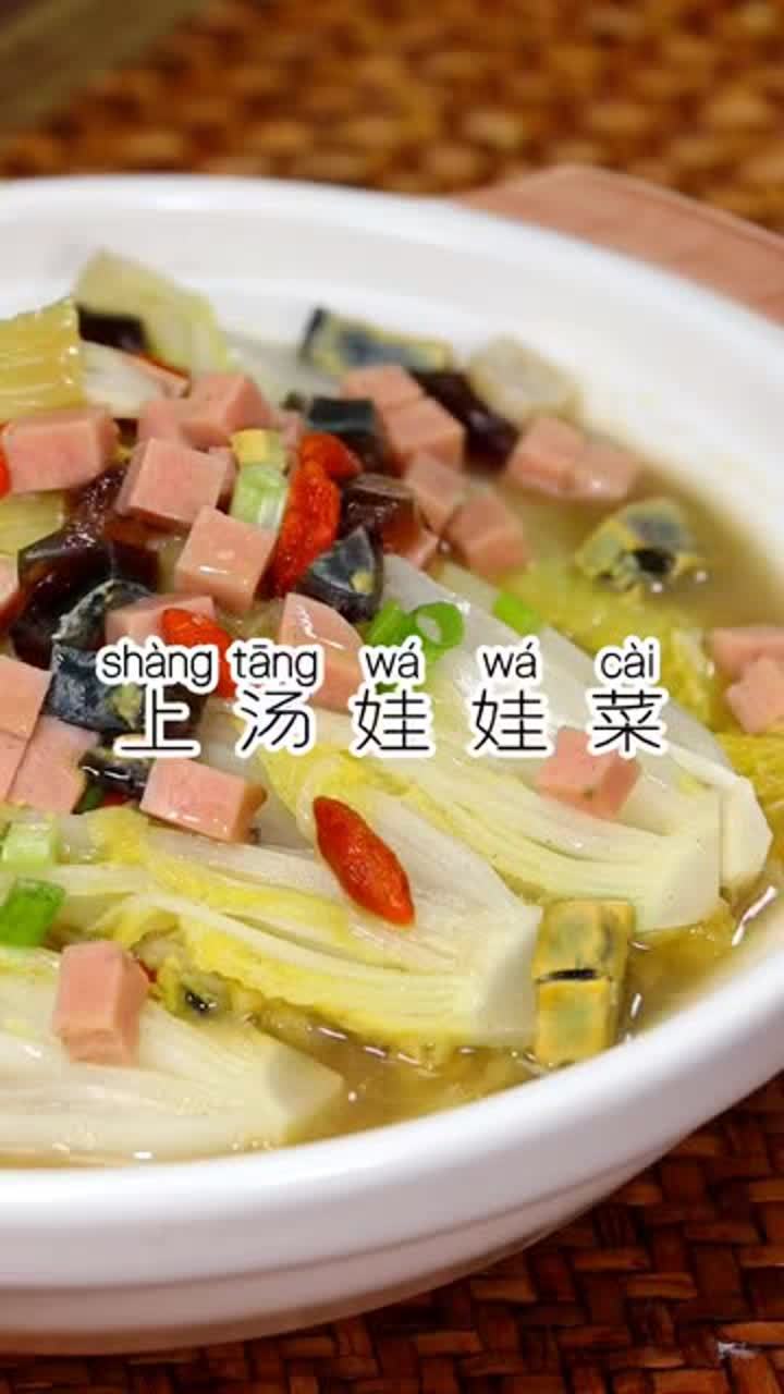 以后想吃娃娃菜,可以试试这个上汤娃娃菜,汤汁浓郁,鲜美好喝