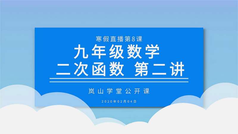寒假直播第八课 九年级数学 二次函数 第2讲