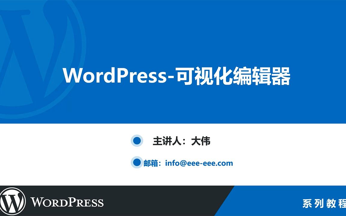 WordPress多元化管理——可视化编辑器