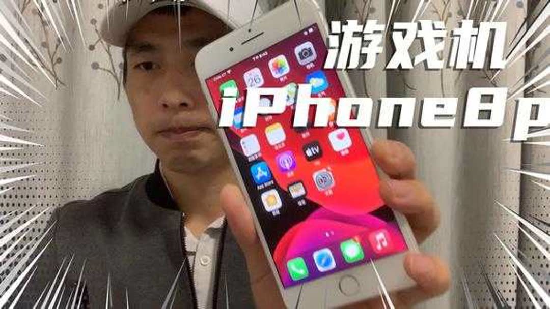 最适合打游戏的苹果手机,看看哪里强?