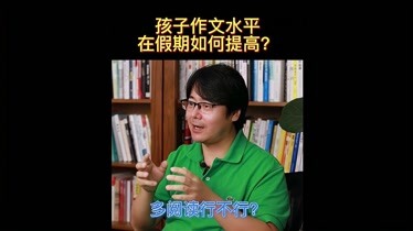 孩子在假期提升孩子的写作文的能力?多读书有用吗?