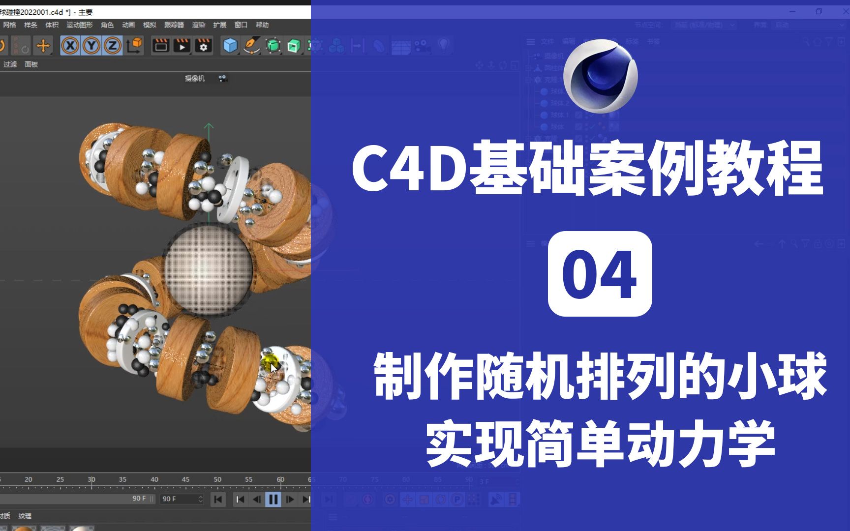 C4D基础案例教程4:制作随机排列小球实现简单动力学