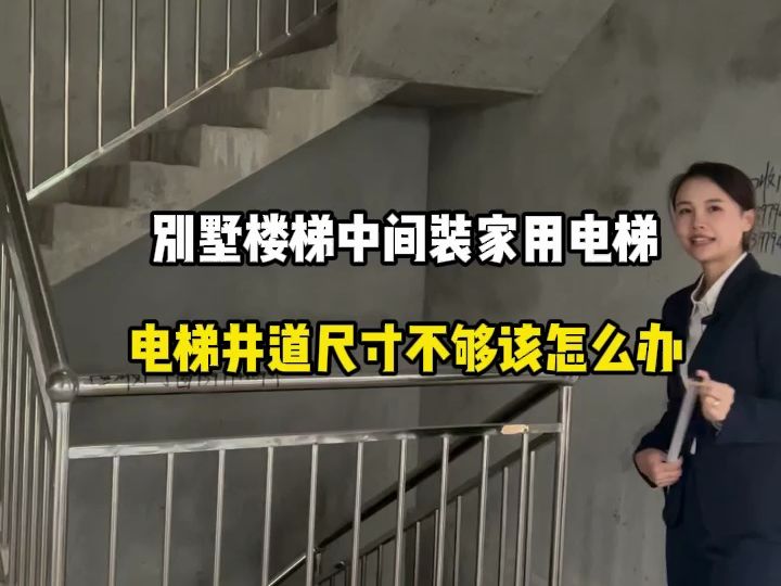 别墅楼梯中间装家用电梯井道尺寸不够怎么办?