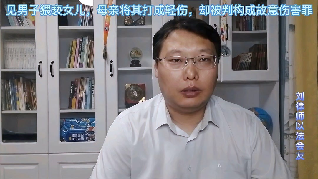 见男子猥亵女儿,母亲将其打成轻伤,却被判构成故意伤害罪