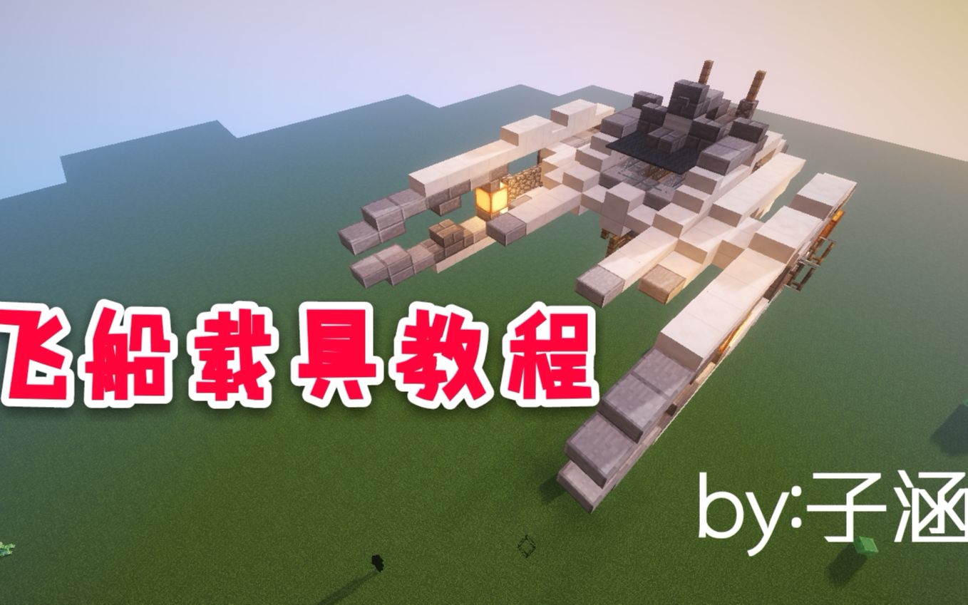 -子涵Minecraft-宇宙飞船载具教程