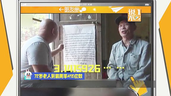 72岁老人记忆力惊人,能精确背出圆周率近5百位数,一字都不差