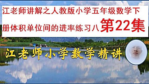 江老师讲解之人教版小学五年级数学下册体积单位间的进率练习八第22...