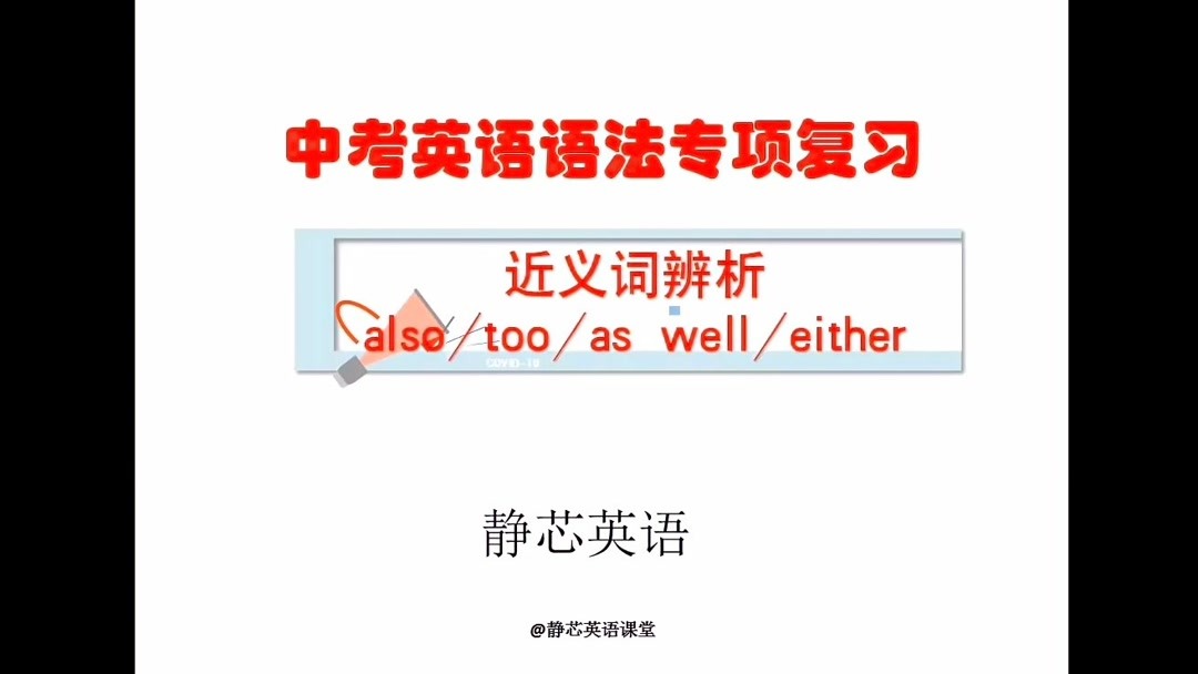 近义词辨析复习,also,too,as well 和either的用法及区别
