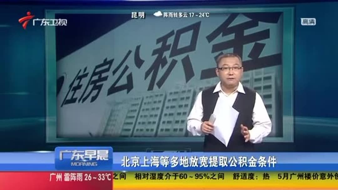 北京上海等多地放宽提取公积金条件