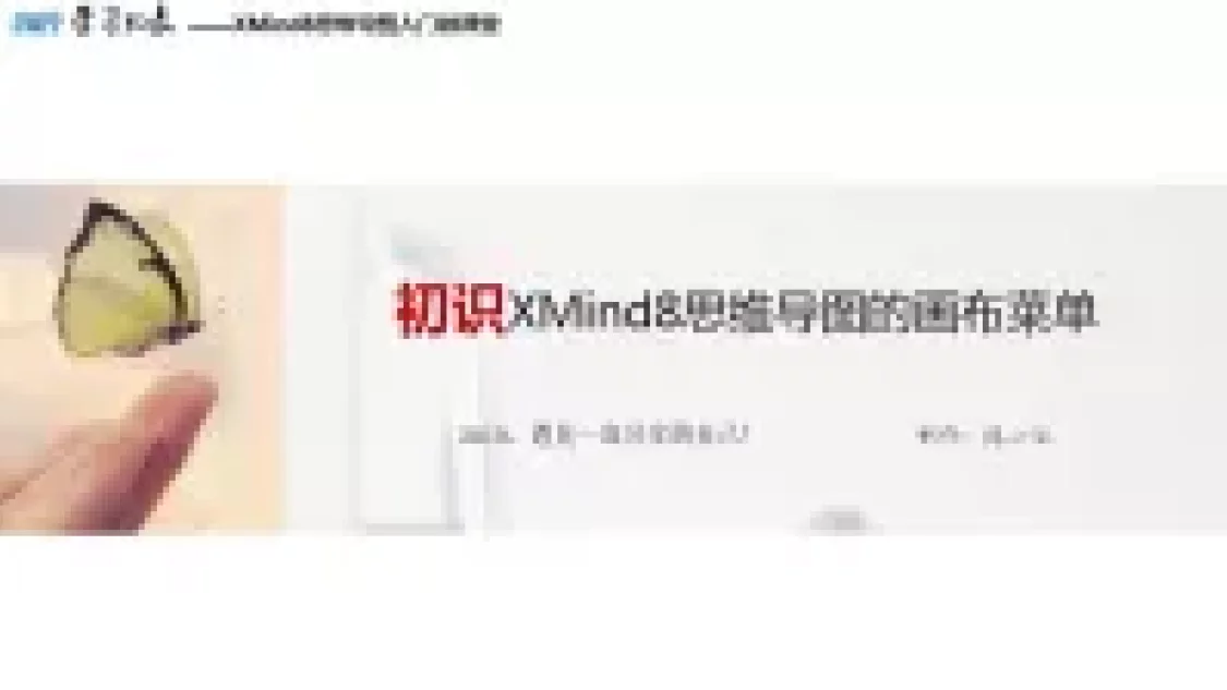 2019学习记录:初识XMind8思维导图画布菜单