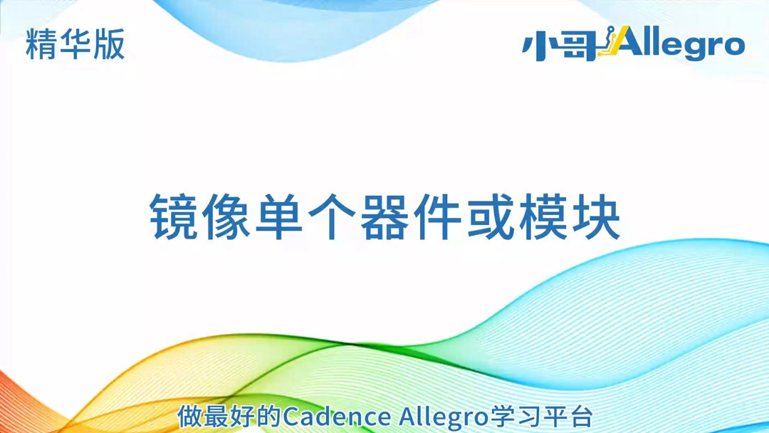 Cadence视频[精华版]镜像单个器件或模块-Allegro视频-PCB视频