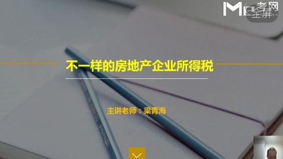ME考网财税直播第75期《不一样的房地产企业所得税》梁青海
