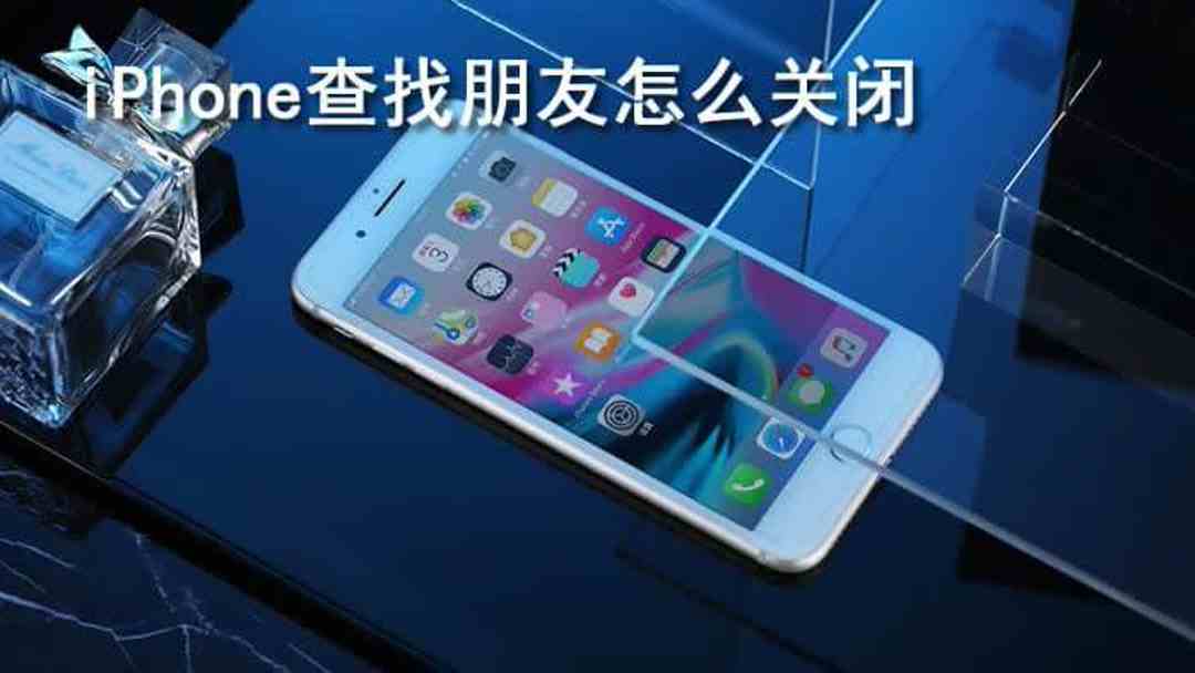 iPhone如何关闭查找朋友功能?保护你的位置信息
