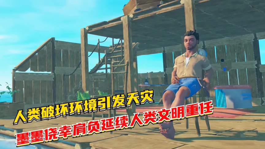 木筏求生:人类破坏环境引发天灾,墨墨侥幸肩负延续人类文明重任