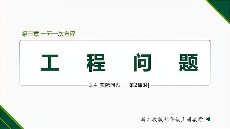 一元一次方程实际问题2—工程问题PPT课件分享