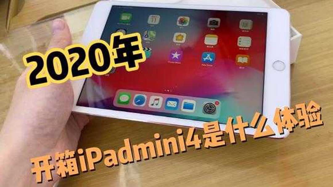 2020年 开箱iPad mini4 上手体验:A8仿生芯片依然强大