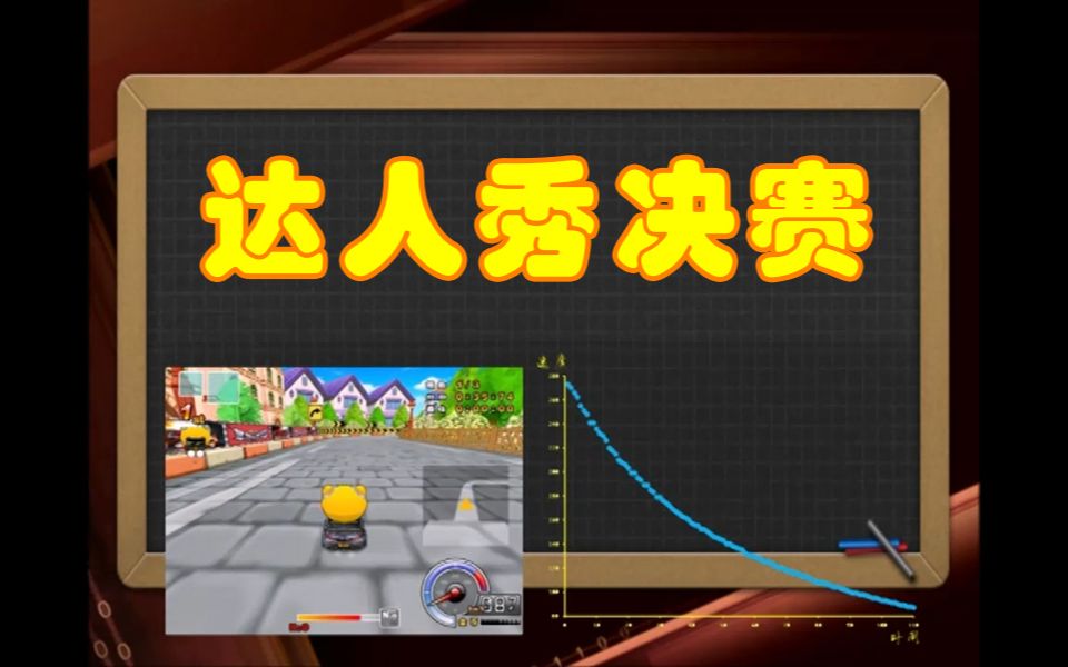 【复古】跑跑达人秀决赛视频,竟然还有微分方程?这到底是什么操作?