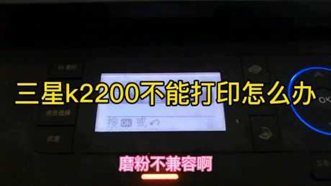 三星k2200复印机亮红灯不能打印墨粉不兼容