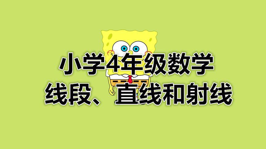小学4年级数学线段、直线和射线
