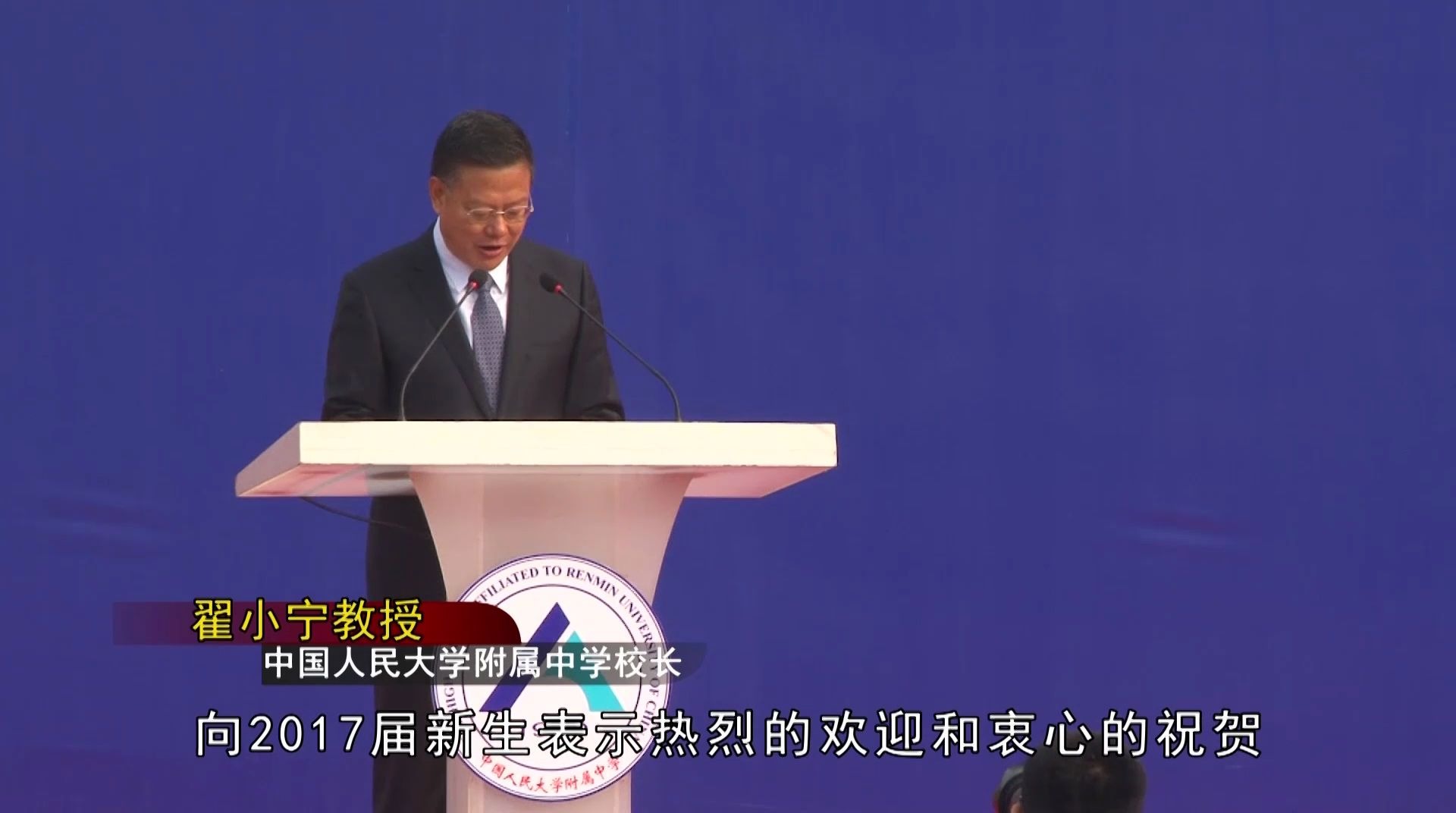 2017年人大附中开学典礼翟小宁校长致辞