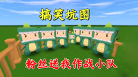 迷你世界小游戏墨渊 第65集 迷你世界:搞笑坑图!粉丝送我作战小队?...