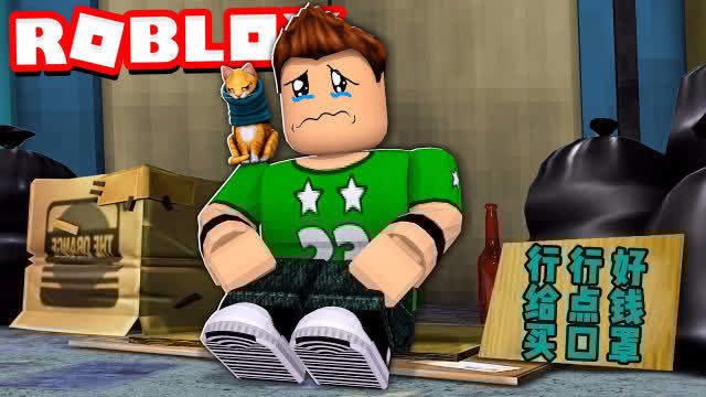 Roblox乞丐模拟器!已经3天没吃饭了!只能出门乞讨?