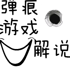 弹痕游戏 