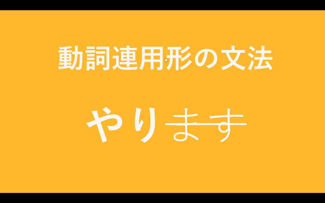 【日语语法】动词连用形(ます形)的语法总结