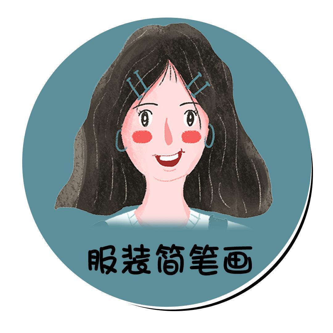 服装简笔画 