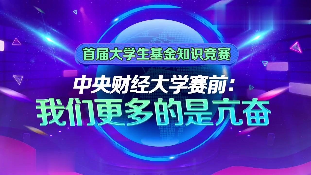 中央财经大学赛前:我们更多的是亢奋#中央财经大学