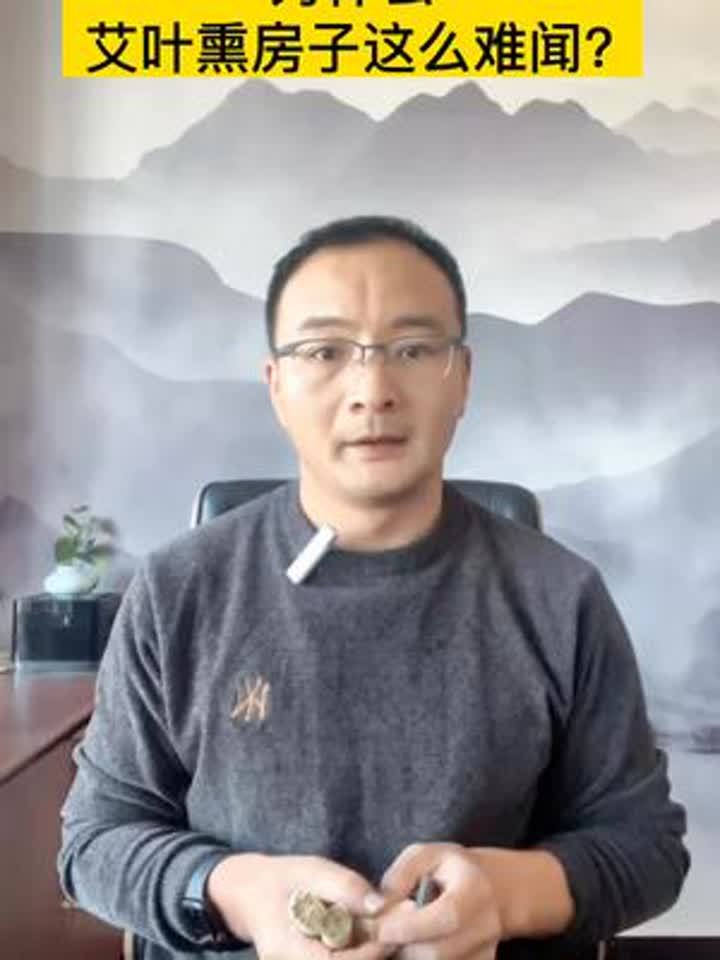 为什么艾叶熏房子这么难闻?