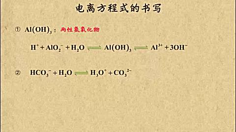 乐乐课堂 高中化学选修4 第67集 电离方程式的书写 67