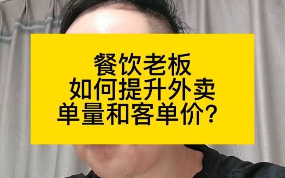 餐饮老板如何提升外卖单量和客单价?