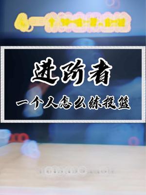 一个人不知道怎么更有效的练习投篮,点赞收藏这个教学,你一定用得到#篮球训练 #投篮 #篮球教学 #篮球技巧