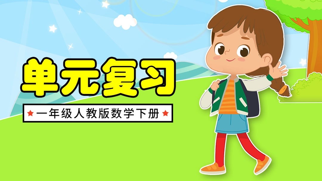 一年级数学第一单元同步复习