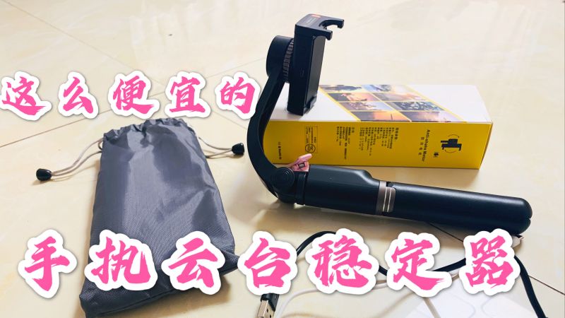 小伙子买了云台稳定器准备出优质视频作品了,看看这设备怎么样?