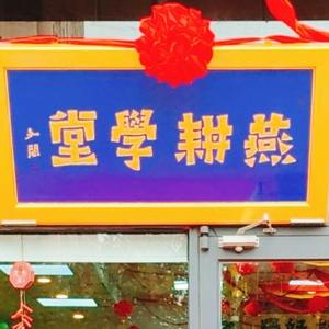 燕耕学堂 