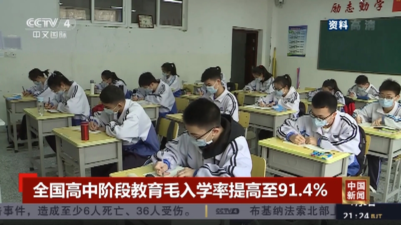 [中国新闻]全国高中阶段教育毛入学率提高至91.4%