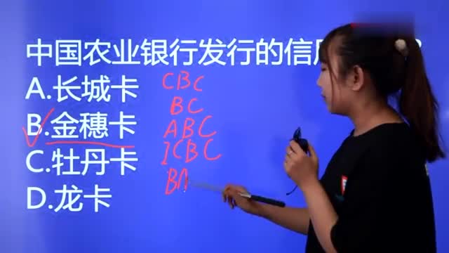 公考真题:中国农业银行发行的信用卡是哪个,这种题目有点偏?